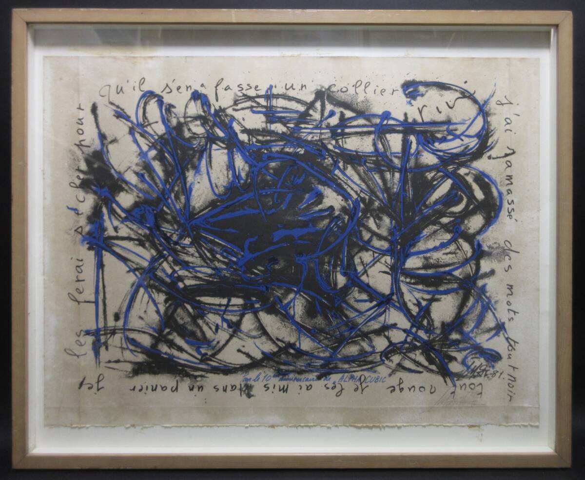 【目立った傷や汚れなし】今井俊満 真作保証・直筆サイン 1981年 現代アート・アンフォルメルの落札情報詳細 Yahoo オークション落札