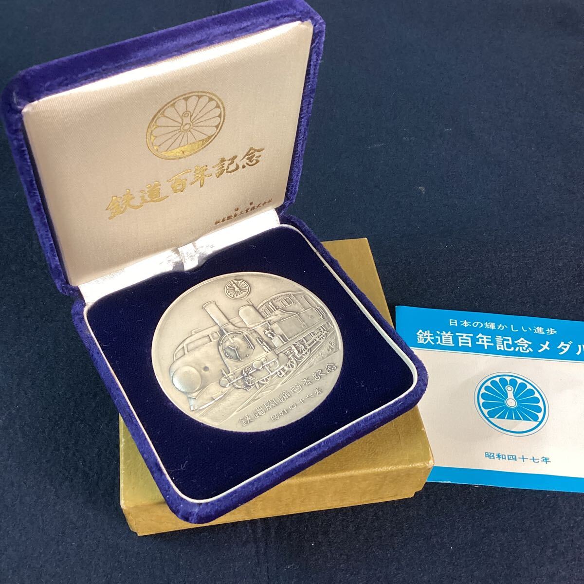 【目立った傷や汚れなし】dn467 純銀製 鉄道開業百年記念 日本国有鉄道100年メダル 重さ約111g 昭和47年の落札情報詳細 - Yahoo!オークション落札価格検索 オークフリー