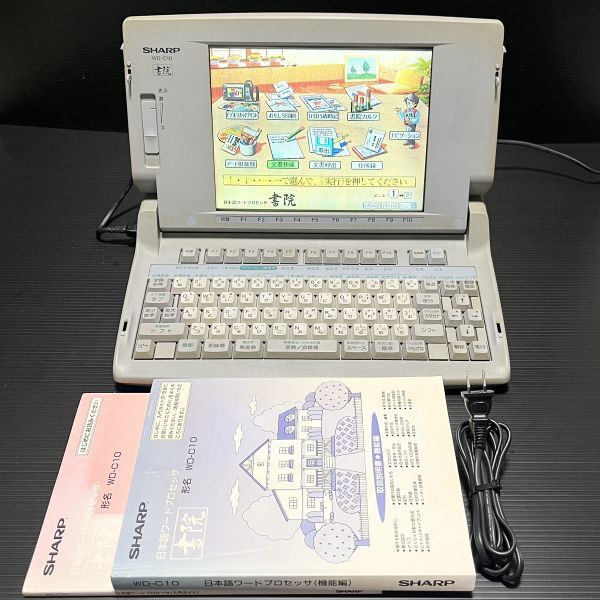 【目立った傷や汚れなし】【メンテナンス済/動作美品】SHARP シャープ WD-C10 書院 shoin ワープロ ワードプロセッサー ...
