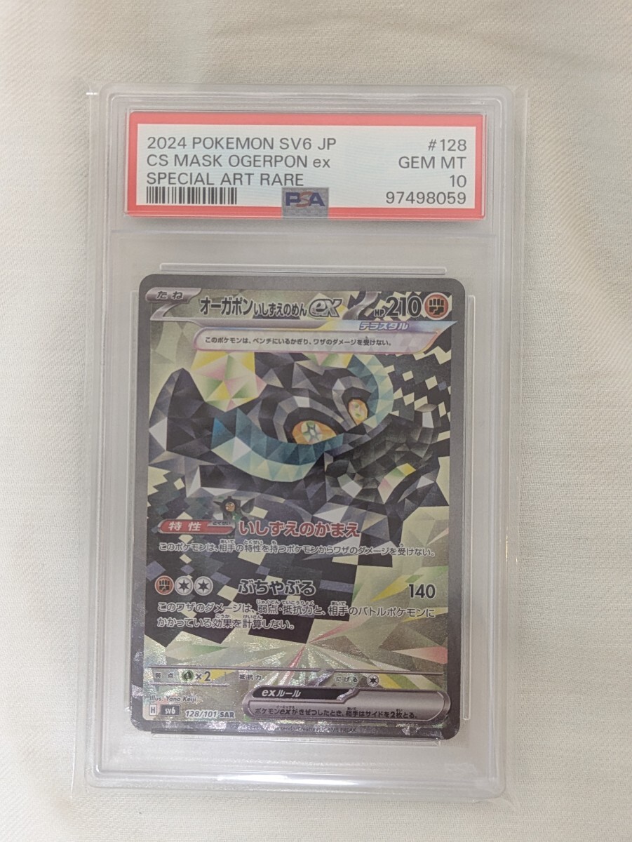 【未使用に近い】PSA10 オーガポン いしずえのめん ex 128/101 SV6 変幻の仮面 SAR ポケモンカードの落札情報詳細 - Yahoo!オークション落札価格検索 オークフリー