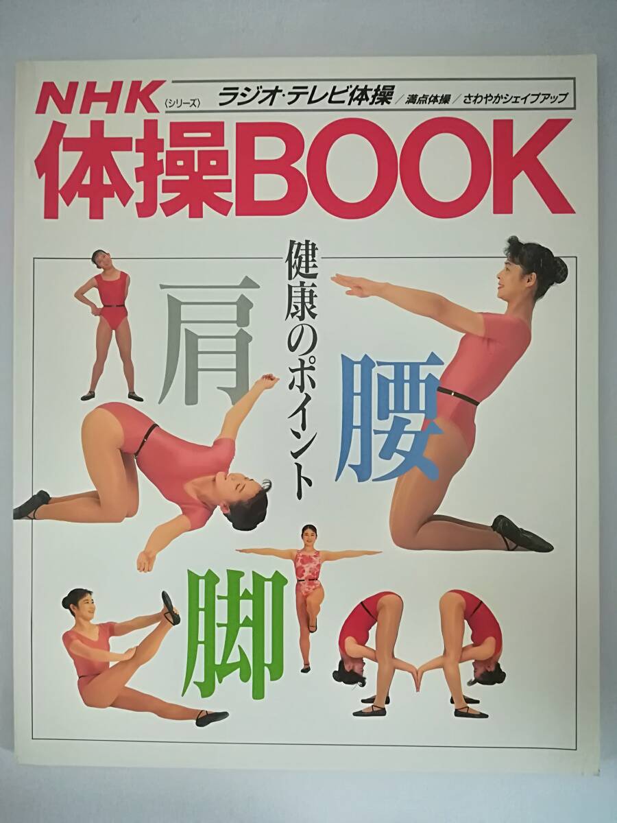 【やや傷や汚れあり】NHK ラジオ・テレビ体操/満点体操/さわやかシェイプアップ 体操BOOK 91年度 日本放送出版協会の落札情報詳細 - Yahoo!オークション落札価格検索 オークフリー