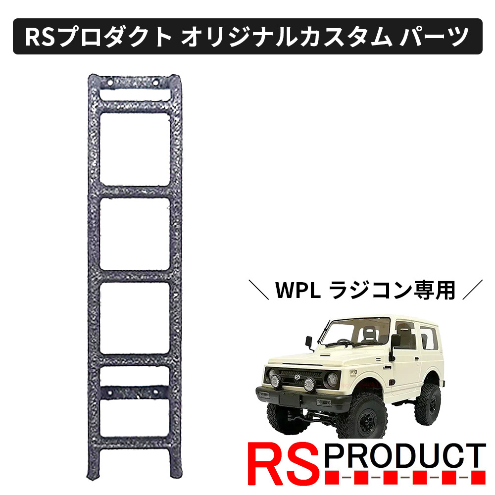 【未使用】リアラダー【WPL C74 ジムニー 専用】ラジコン カスタム パーツ ハシゴ 足掛け RSプロダクト! スズキ JA11 jimny オフロード C74-JM17の落札情報詳細 ...