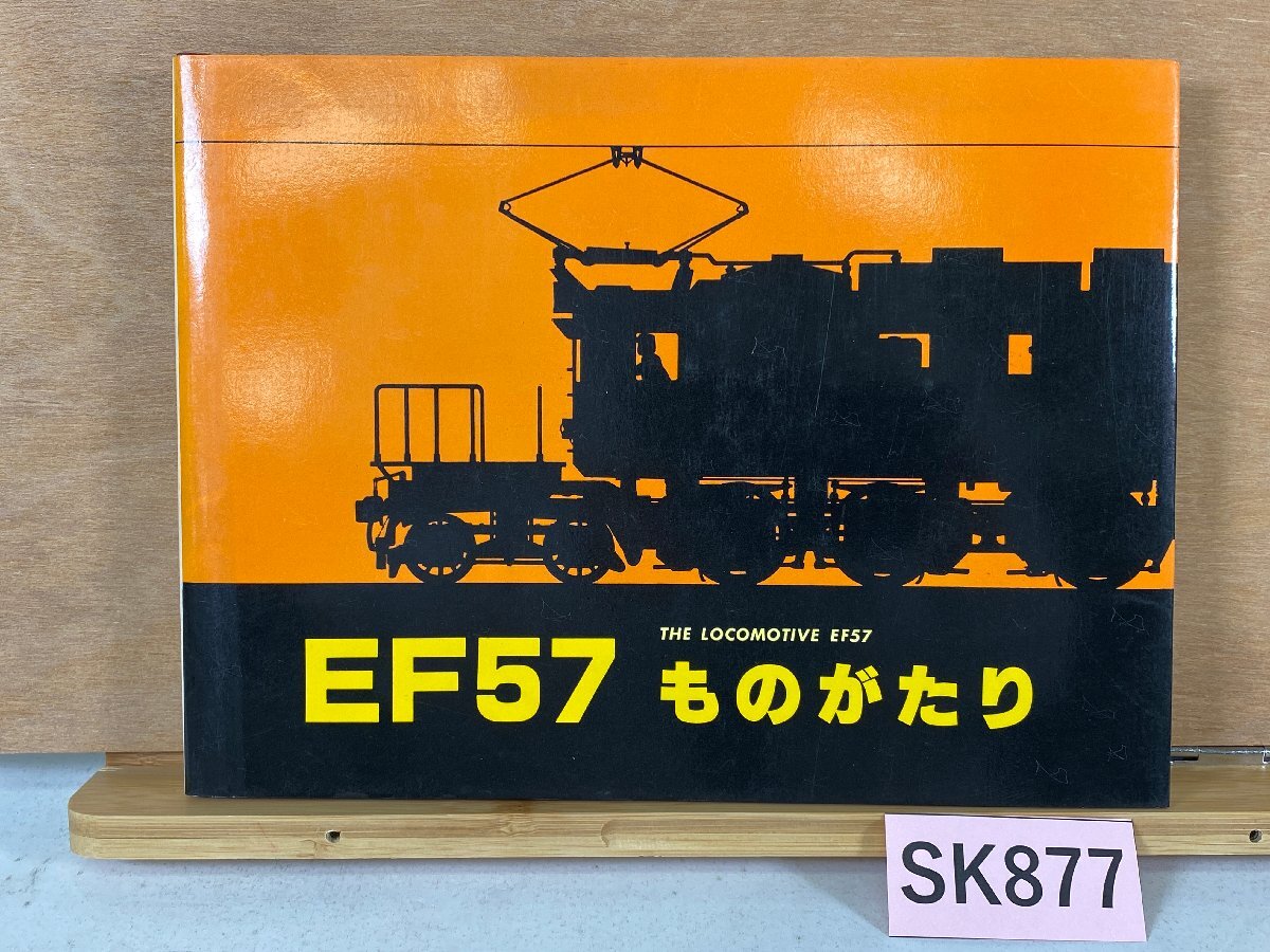 【傷や汚れあり】SK877＊鉄道書籍 EF57 ものがたり 交友社 (20241209)の落札情報詳細 - Yahoo!オークション落札価格検索 オークフリー