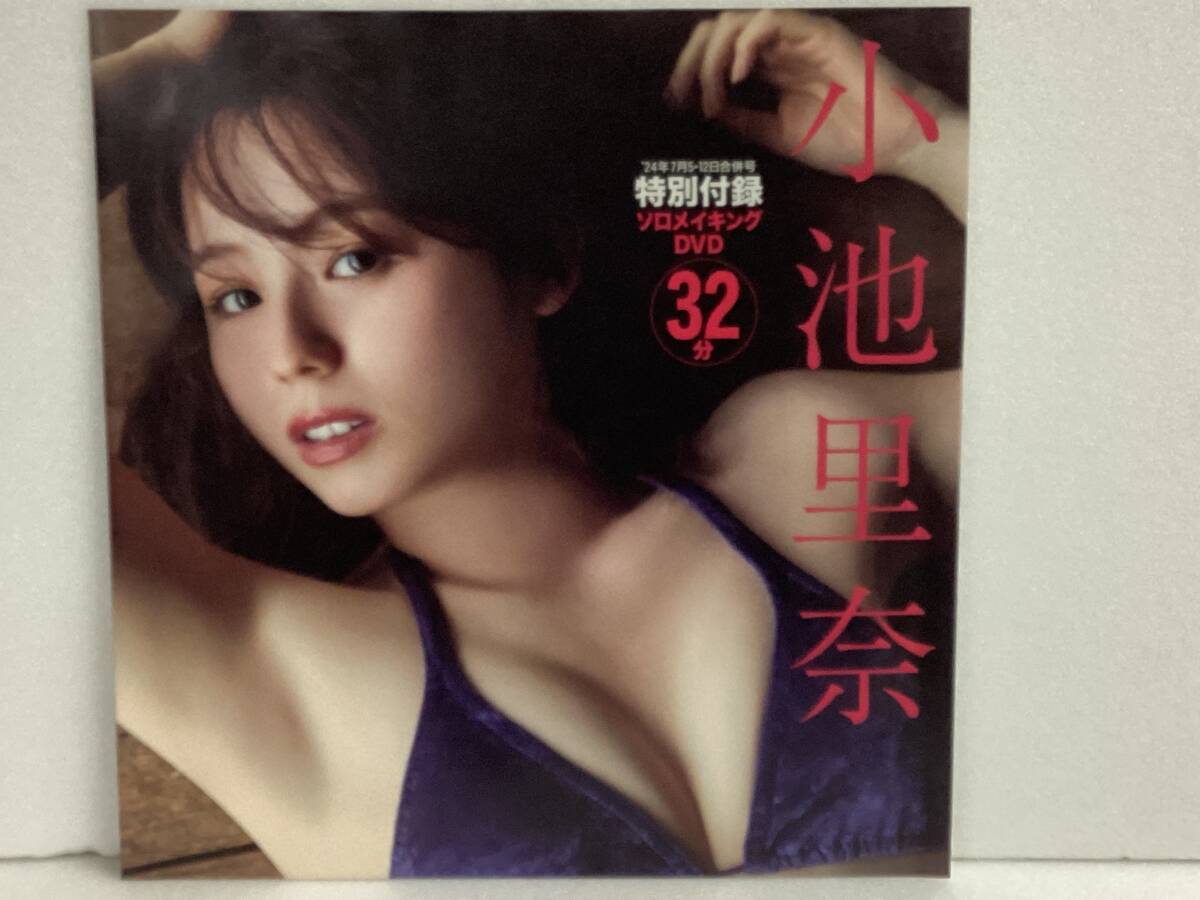【未使用】 未開封 小池里奈 DVD 32分収録 FRIDAY フライデー 2024年7月12日号 付録DVDのみ 2412 D-2の落札情報詳細 - Yahoo!オークション落札価格検索 ...