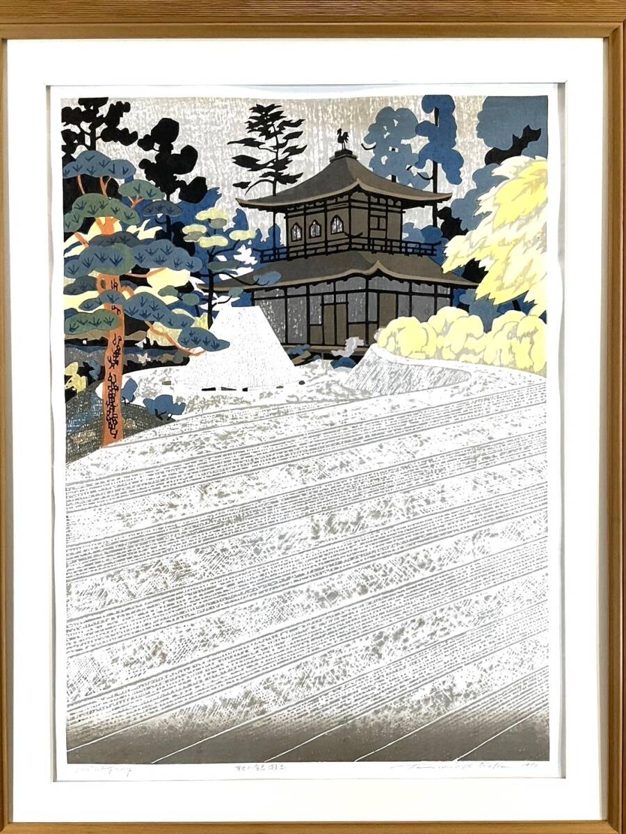 【やや傷や汚れあり】真作 木版画 北岡文雄 『秋の銀閣寺』 ORIGINAL WOODBLOCK PRINT 師：長谷川潔 額付絵画 2cの ...