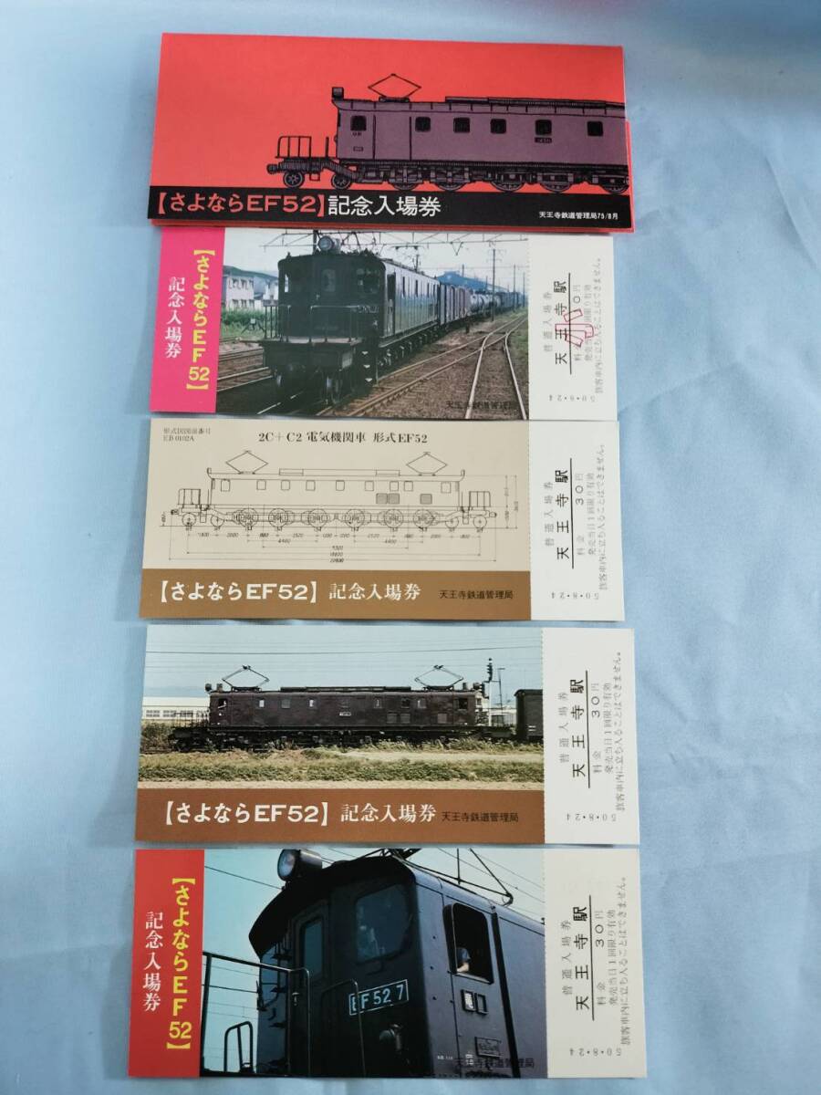 【目立った傷や汚れなし】⑫4・昭和50年・国鉄・JR《さよならEF52記念》入場券の落札情報詳細 - Yahoo!オークション落札価格検索 ...