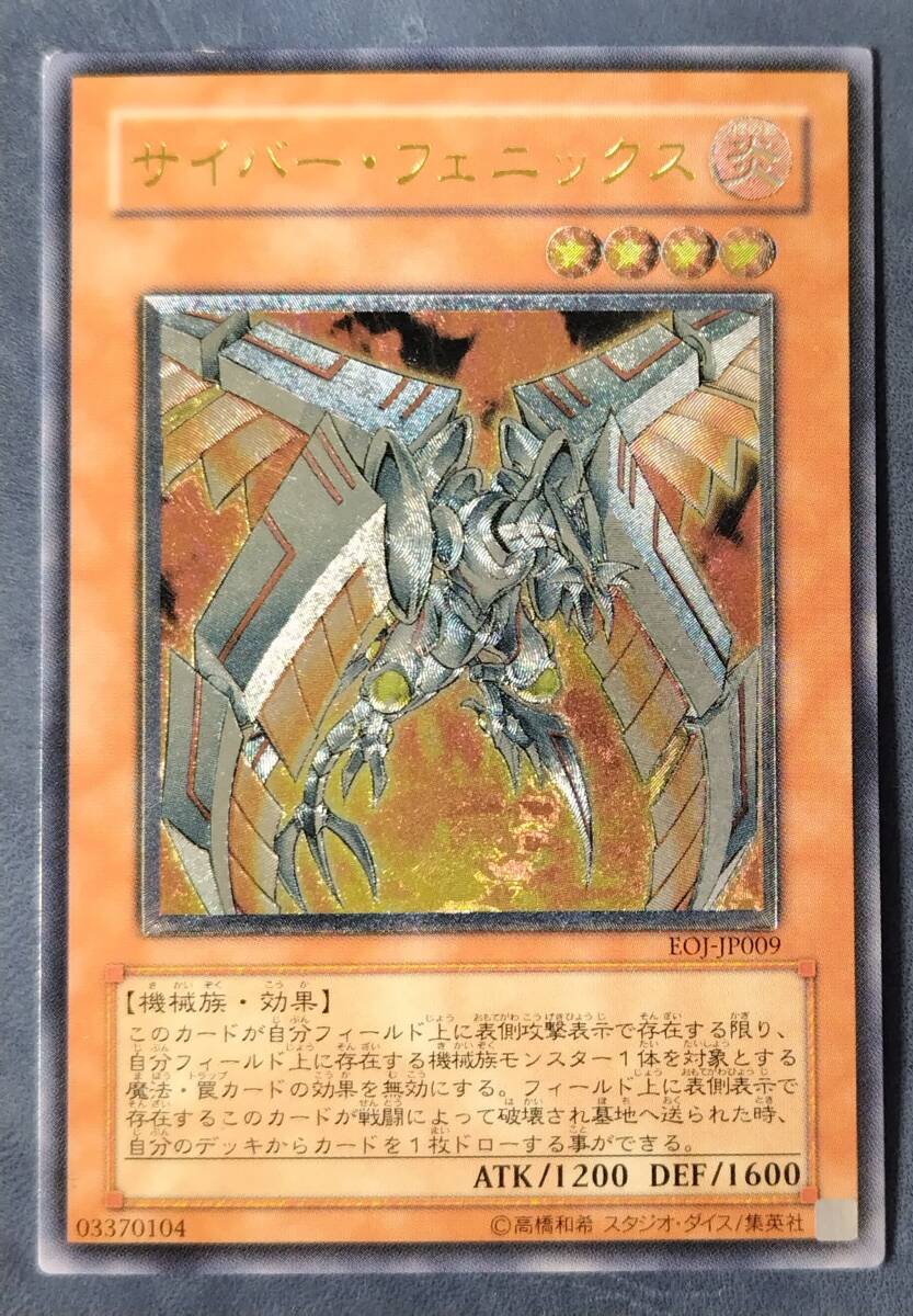 【やや傷や汚れあり】1円スタート！！ サイバー・フェニックス EOJ-JP009 レリーフ（アルティメットレア） やや傷品B-の落札情報詳細 - Yahoo!オークション落札価格検索 オークフリー