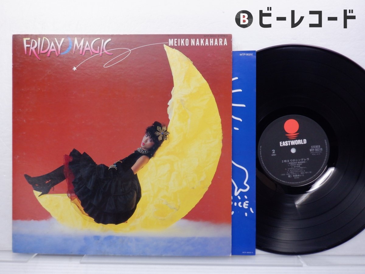 【やや傷や汚れあり】中原めいこ「2時までのシンデレラ Friday Magic」LP（12インチ）/Eastworld(WTP-90210)/シティポップの落札情報詳細 - Yahoo ...