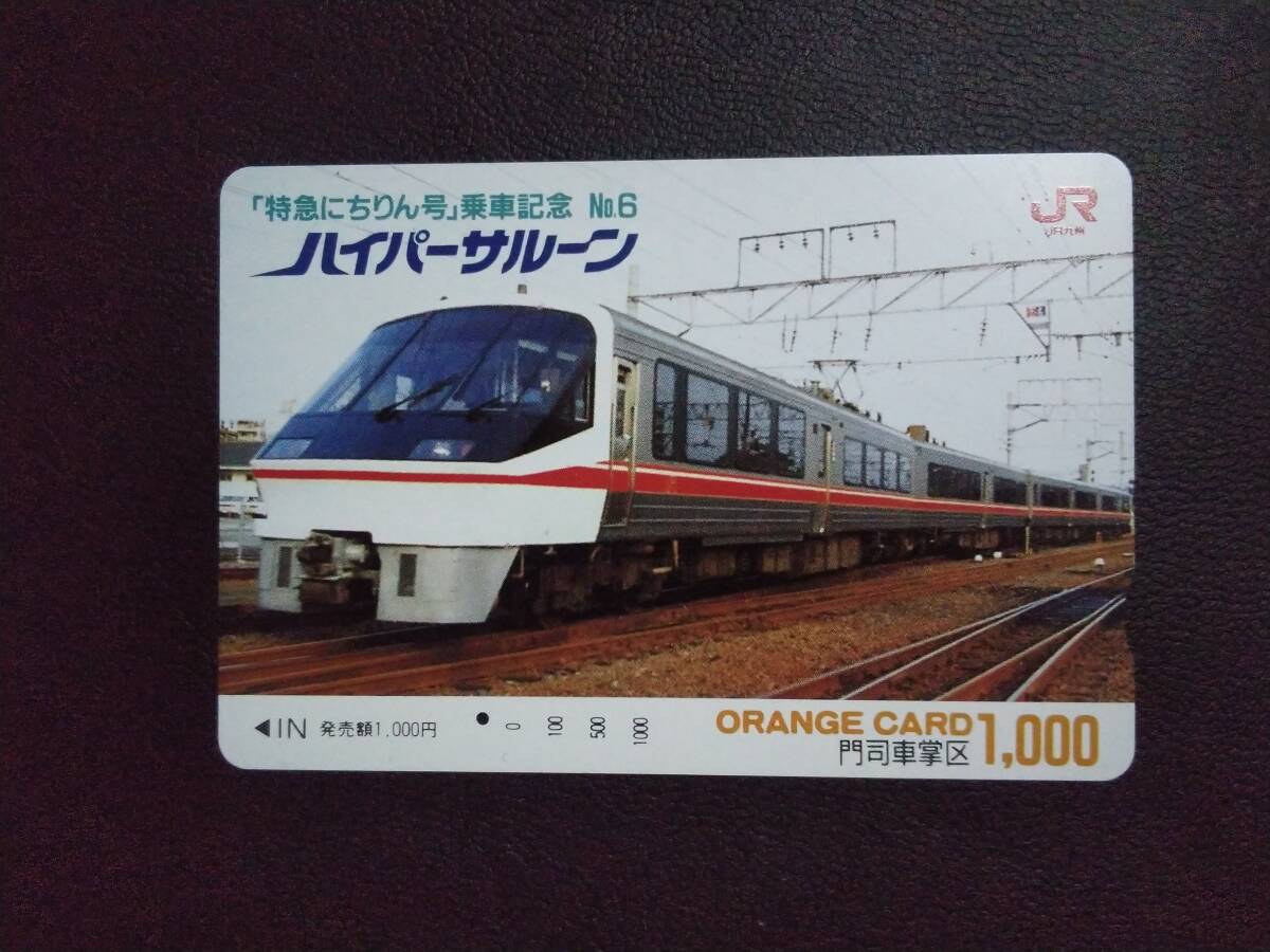 【目立った傷や汚れなし】オレンジカード 使用済 1穴 特急 にちりん号 乗車記念 No 6 ハイパーサルーン Jr九州 門司車掌区 オレカ