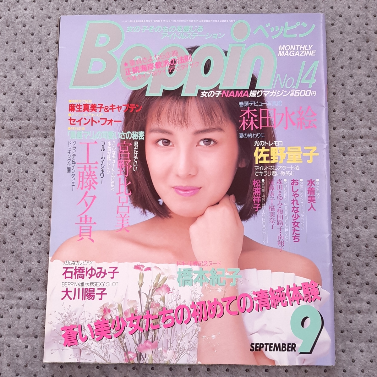 【傷や汚れあり】Beppin ベッピン No.14 1985年9月号 昭和60年 尾上千晶森田水絵宮野比呂美工藤夕貴佐野量子松浦祥子大川陽子石橋ゆみ子橋本紀子の落札情報詳細 - Yahoo ...