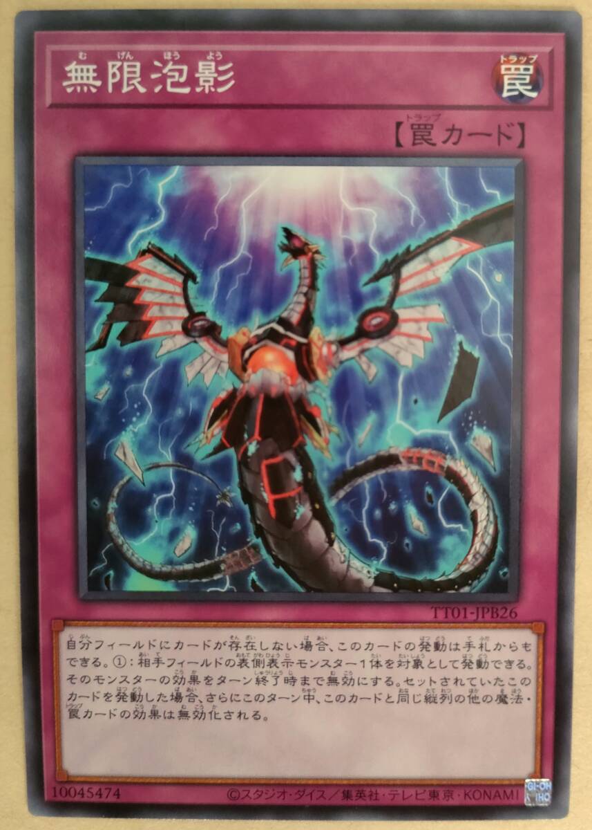 【未使用に近い】遊戯王 無限泡影 TT01 日本版 ノーマルの落札情報詳細 - Yahoo!オークション落札価格検索 オークフリー
