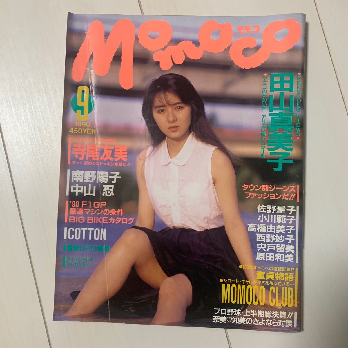 【やや傷や汚れあり】a56 Momoco モモコ 1990年9月号 田山真美子 寺尾友美 南野陽子 中山忍 COTTON 佐野量子 小川範子 ...