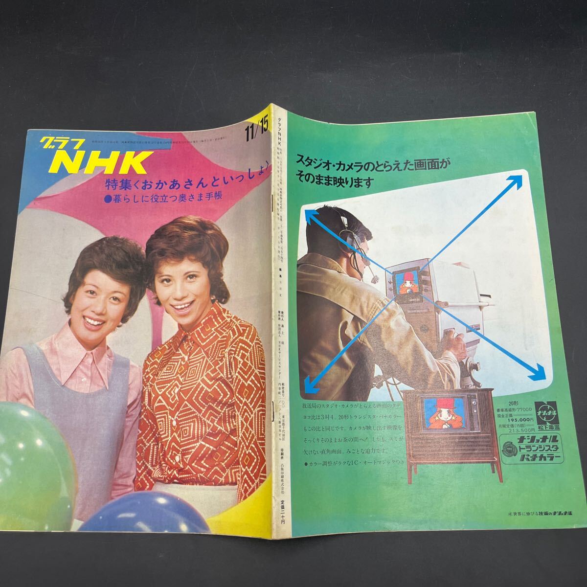 【やや傷や汚れあり】『グラフNHK’70.11』おかあさんといっしょ 南田洋子 小西幸男 向井忠義 斎藤昌子 森晴美の落札情報詳細 - Yahoo!オークション落札価格検索 オークフリー