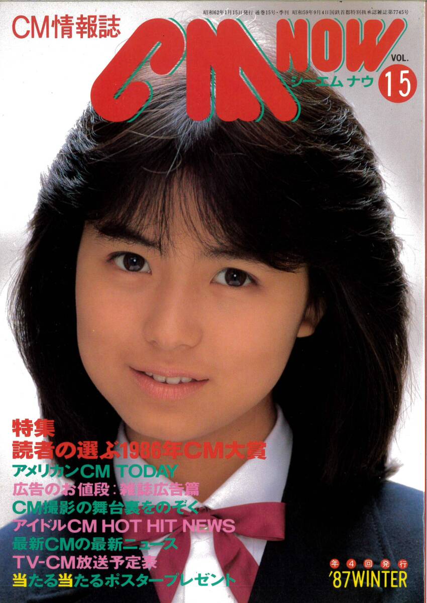 【やや傷や汚れあり】CM NOWシーエムナウ1987年冬号VOL.16 斉藤由貴/島田奈美/中山美穂/富田靖子/浅香唯の落札情報詳細 - Yahoo!オークション落札価格検索 オークフリー