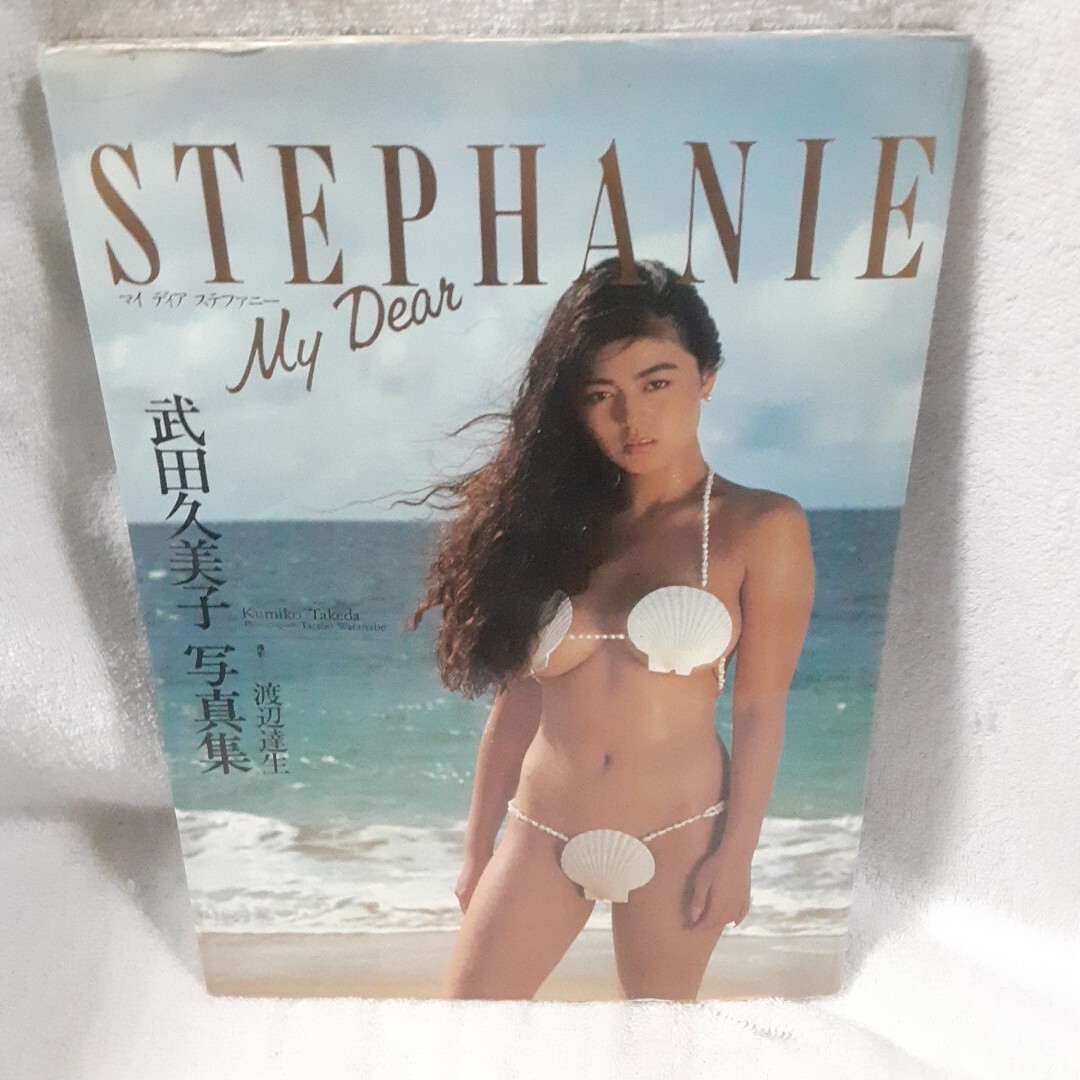 【傷や汚れあり】【中古】武田久美子 写真集 2冊 JUST A GIRL・My Dear STEPHANIE 【管理No. 1990】の落札情報詳細 - Yahoo!オークション落札価格検索 ...