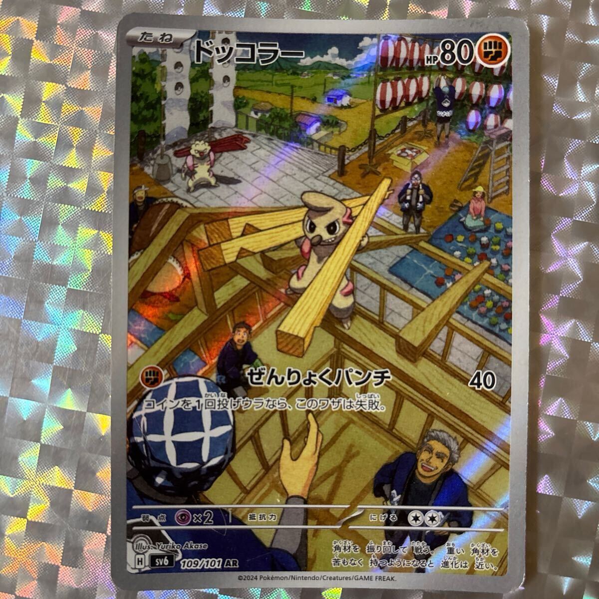 【目立った傷や汚れなし】ドッコラー[sv6 109/101 AR] [HP80 闘タイプ] 拡張パック「変幻の仮面」公式スリーブ付き ポケモンカードゲームの落札情報詳細 - Yahoo ...