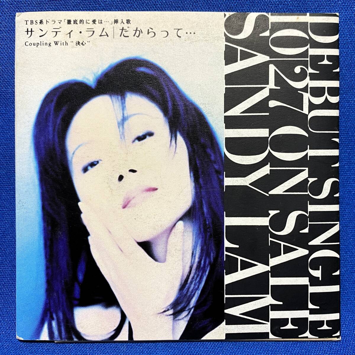 【やや傷や汚れあり】サンディ・ラム SANDY LAM 林憶蓮 / DEBUTS SINGLE だからって… / 超貴重 / 見本盤 not for sale / sample ...