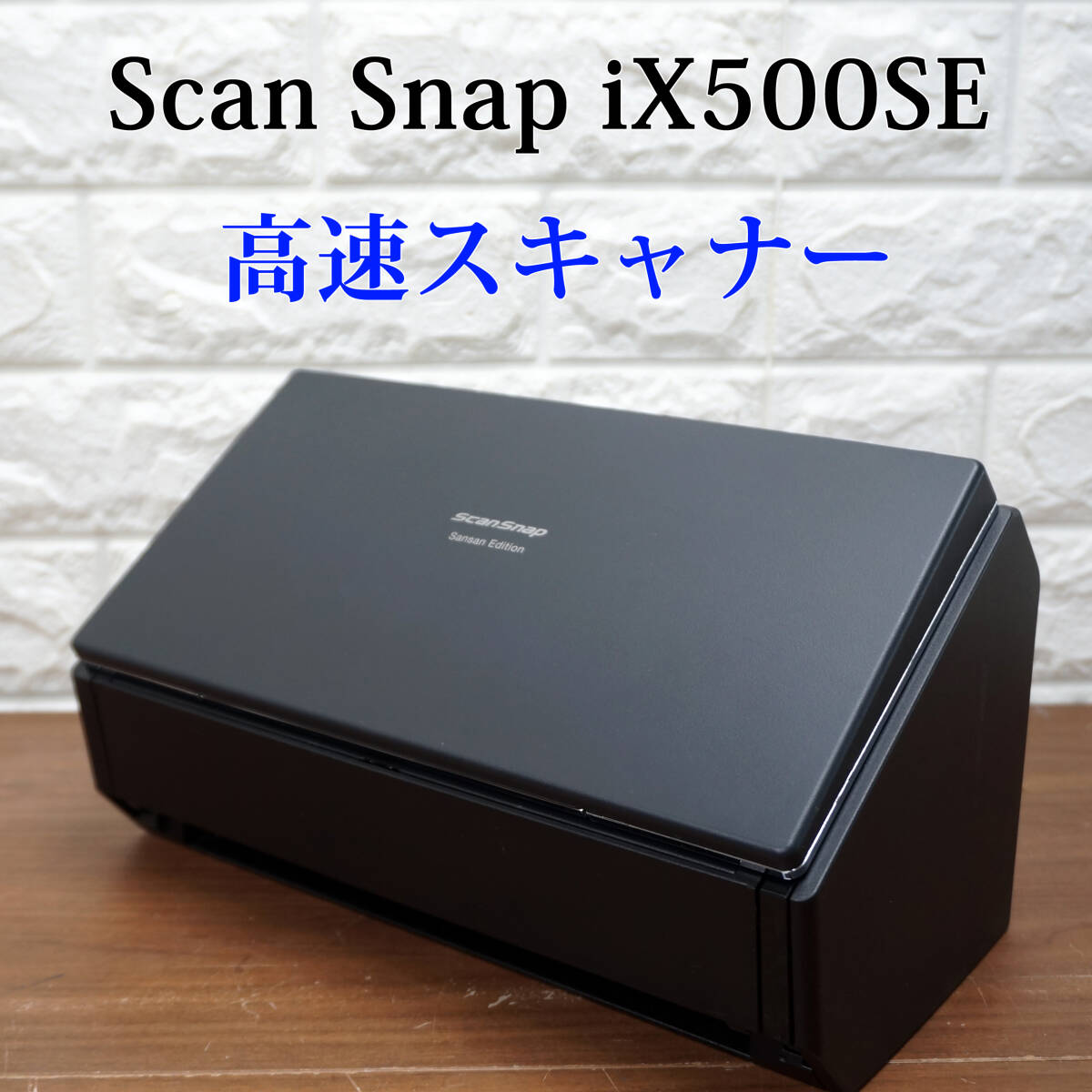 【やや傷や汚れあり】動作確認済み!! PFU ScanSnap iX500 名刺～A4 高速スキャナー FI-IX500SE Wi-Fi 無線対応 富士通 リコー スキャンスナップ 18461 ...