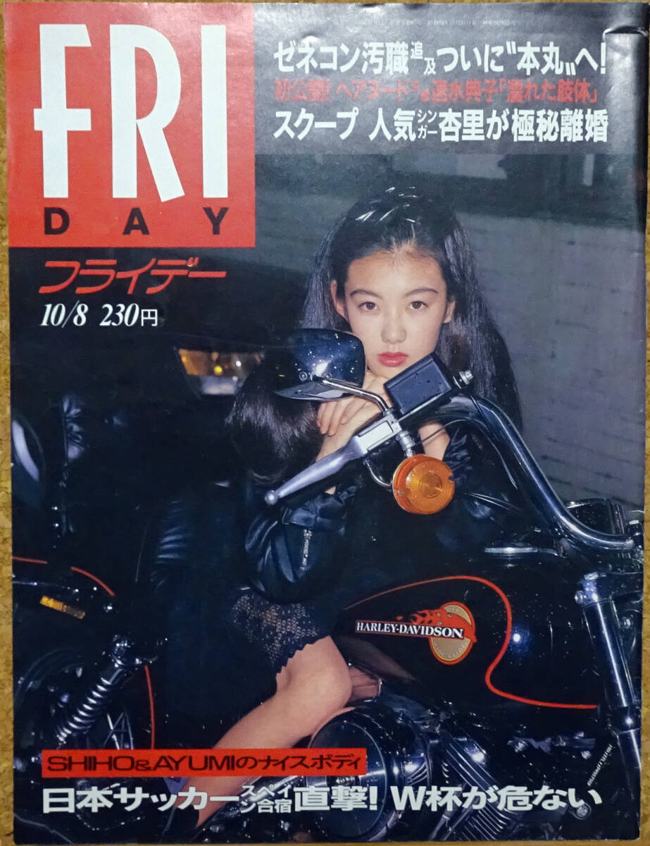 【傷や汚れあり】 FRIDAY 1993/10/8 小沢真珠 速水典子 SHIHO AYUMI 櫻井淳子 杏里 逸見政孝 関東舞姫 辰吉丈一郎 貴ノ花 ラモス 長嶋茂雄 野村克也 の落札情報 ...