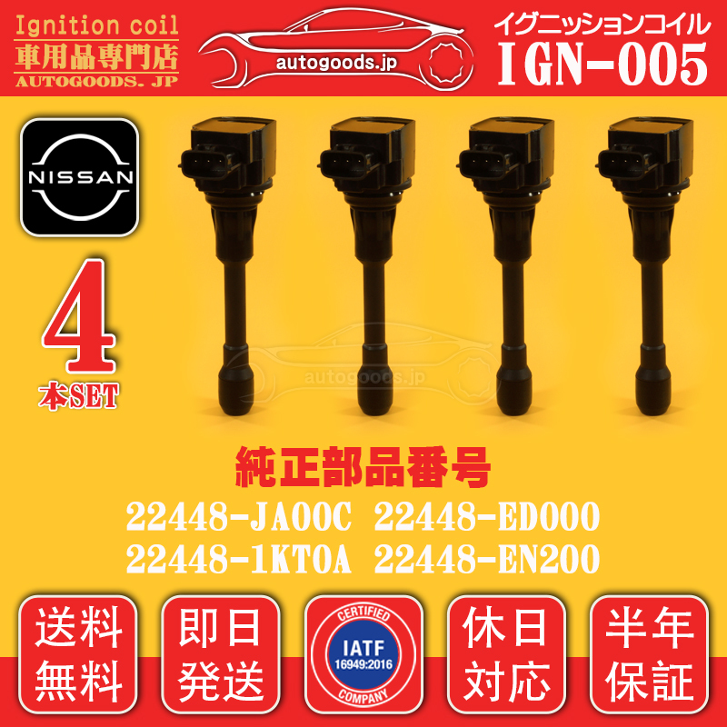 【未使用】イグニッションコイル IGN-005 4本セット 日産 NISSAN 22448-JA00C/22448-ED000/22448-1KT0A セレナ C25 CC25 CNC25 ...
