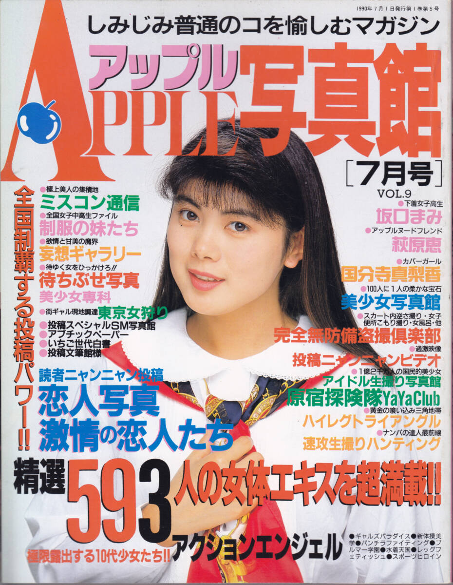 【やや傷や汚れあり】アップル写真館 1990/07 坂口まみ 萩原恵 国分寺真梨香 の落札情報詳細 - Yahoo!オークション落札価格検索 オークフリー