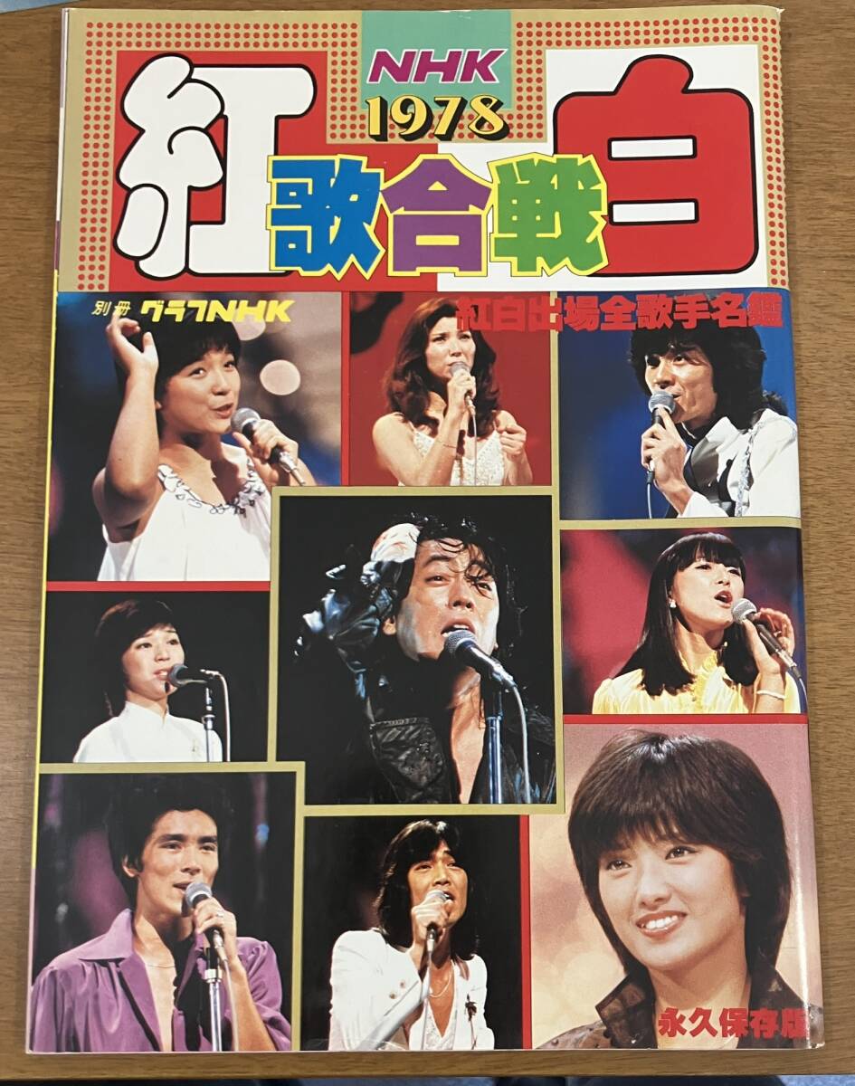 【傷や汚れあり】★ 別冊グラフ NHK紅白歌合戦 1978年 紅白出場全歌手名鑑 サイン 沢田研二 太田裕美 西城秀樹 渡辺真知子 山口百恵 フランク永井 森昌子の落札情報詳細 - Yahoo ...