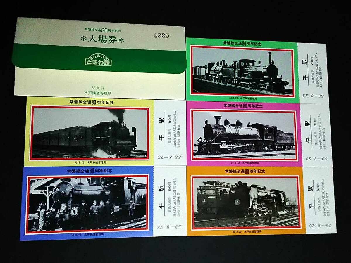 【傷や汚れあり】【記念きっぷ(入場券)】 『常盤線全通80周年記念』平駅 5枚セット S53.8.23 水戸鉄道管理局の落札情報詳細 - Yahoo!オークション落札価格検索 オークフリー