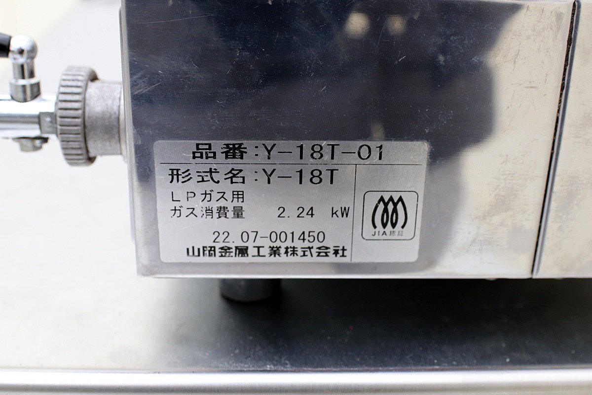 【目立った傷や汚れなし】送料無料！22年製 山岡金属 LPプロパンガス 卓上 焼肉グリラー コンロ 中古 ホース付 Y-18T-01 バーベキュー海鮮 店舗業務用 家庭用にも3の落札情報詳細 ...