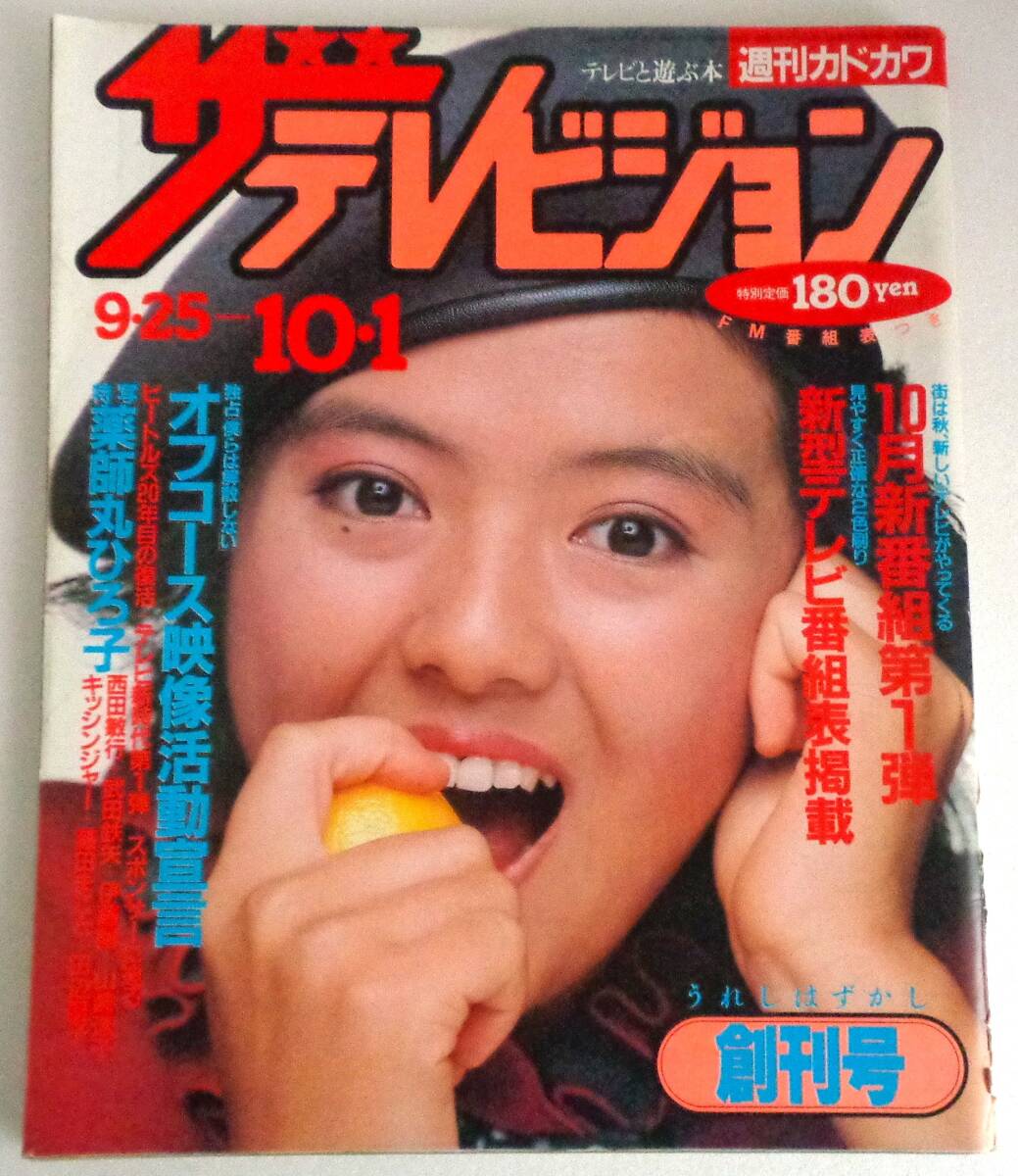 【傷や汚れあり】ザ・テレビジョン 創刊号 1982年 9・25-10・1 表紙～薬師丸ひろ子 オフコース ザ・ビートルズの落札情報詳細 - Yahoo!オークション落札価格検索 オークフリー