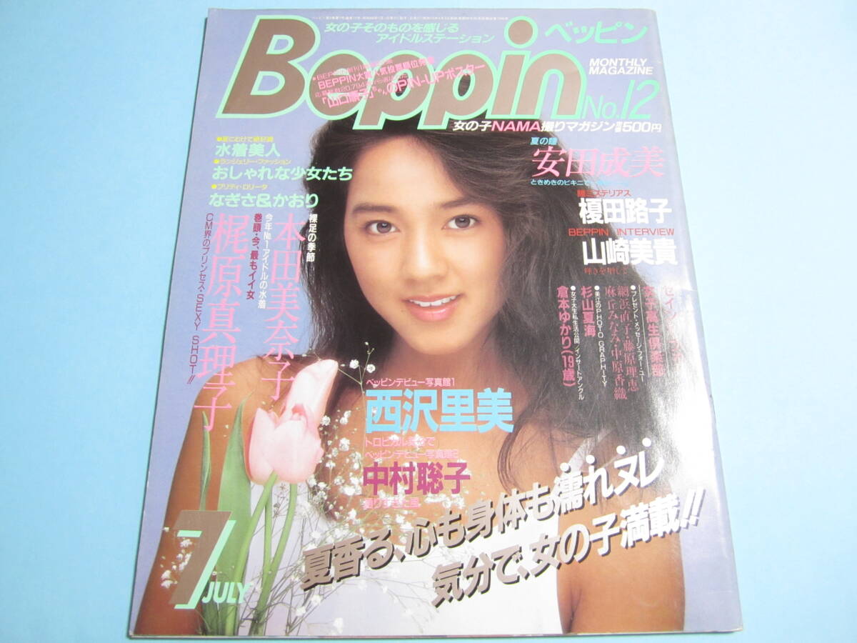 【やや傷や汚れあり】☆『 Beppin 1985年7月号/No.12 』 梶原真理子/本田美奈子/西原里美/杉山夏海/山口順子/安田成美/なぎさ＆かおり姉妹 ベッピン 激レアの落札情報詳細 ...