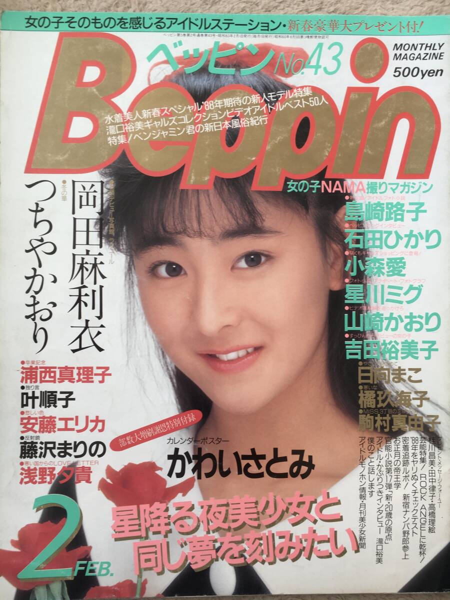 「ベッピン Beppin 1985年12月号 No.17」浅香唯/つちやかおり/牧野美千子/菊池恵子/西川清美/石川千穂/渋谷浩子/清水めぐみ/山咲ゆりの落札情報詳細 - Yahoo ...