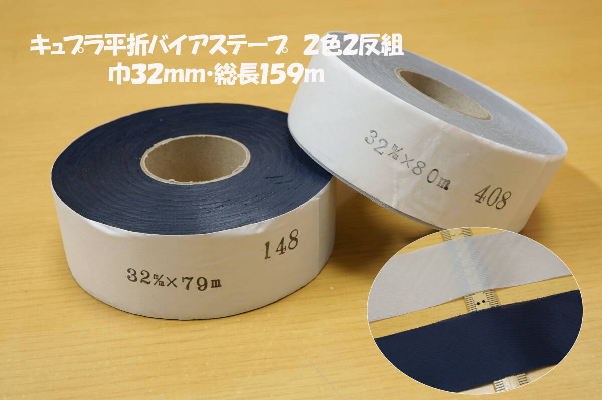【未使用】新反 キュプラ平折(フラットタイプ)バイアス 巾32mm2色2反総長159m ジャケット ブラウス スカート 縫い代の始末/縁取りの落札情報詳細 - Yahoo!オークション落札価格 ...