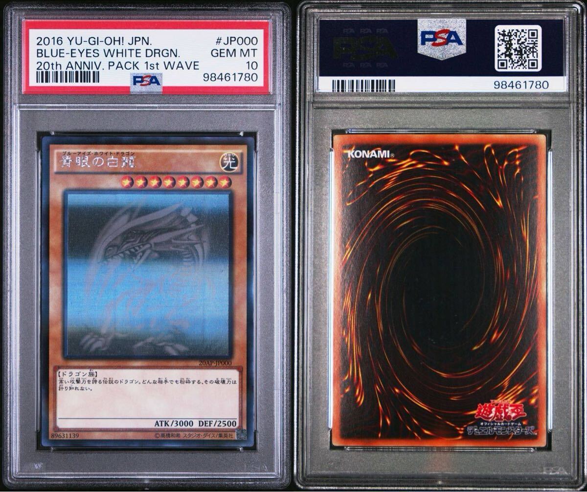 【目立った傷や汚れなし】【PSA10】 遊戯王 GEM MT 青眼の白龍 ブルーアイズホワイトドラゴン 20AP-JP000 ホログラフィックパラレル ホロパラ ホロ 青眼 2016の落札情報 ...