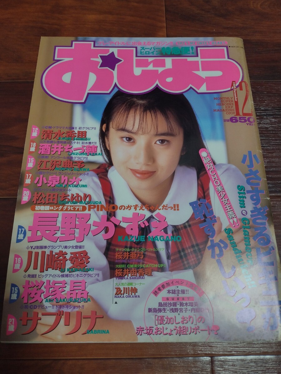 【やや傷や汚れあり】★おじょう 1995年12月号 清水香里酒井ちづ穂江沢典予小泉リカ（浅見まお）松田ちゆり川崎愛桜塚晶サブリナほか 中古★の落札情報詳細 - Yahoo!オークション落札価格 ...