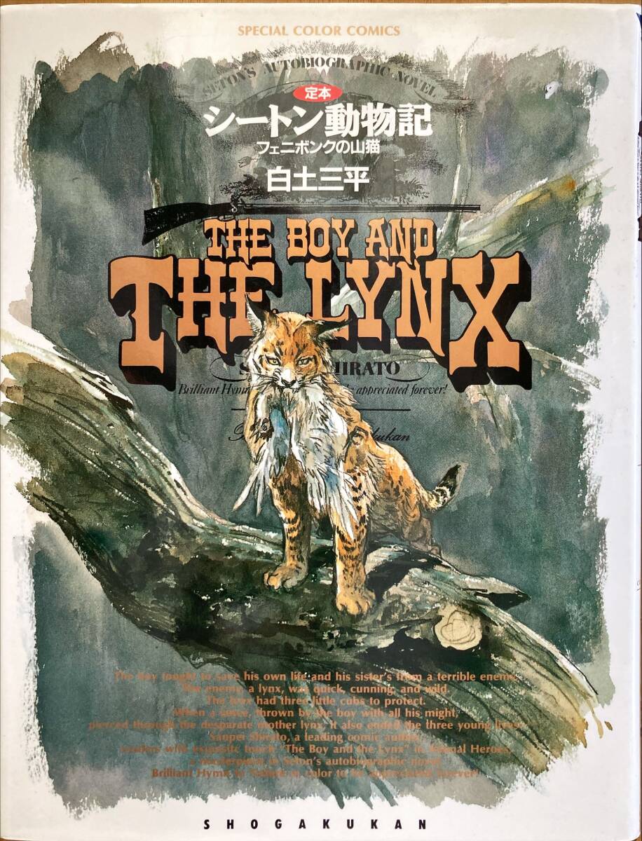 【やや傷や汚れあり】定本 シートン動物記 フェニボングの山猫 白土三平 THE BOY AND THE LYNX 小学館 スペシャルカラー ...