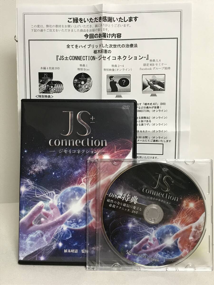 【やや傷や汚れあり】【JS±CONNECTION ジセイコネクション】本編DVD+特典DVD.URL付 植木昭憲★整体★送料例 800円/関東 ...