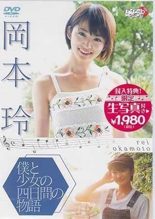 【未使用】 新品DVD★『岡本玲 僕と少女の四日間の物語』グラビア アイドル LPDD-70 ★1円の落札情報詳細 - Yahoo!オークション落札価格検索 オークフリー