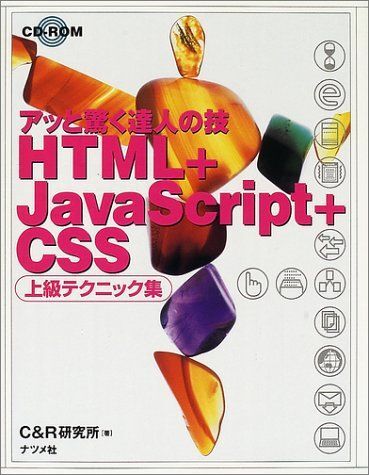 【目立った傷や汚れなし】HTML+JavaScript+CSS 上級テクニック集―アット驚く達人の技 (アッと驚く達人の技) C&R研究所の落札情報詳細 - Yahoo!オークション落札価格 ...