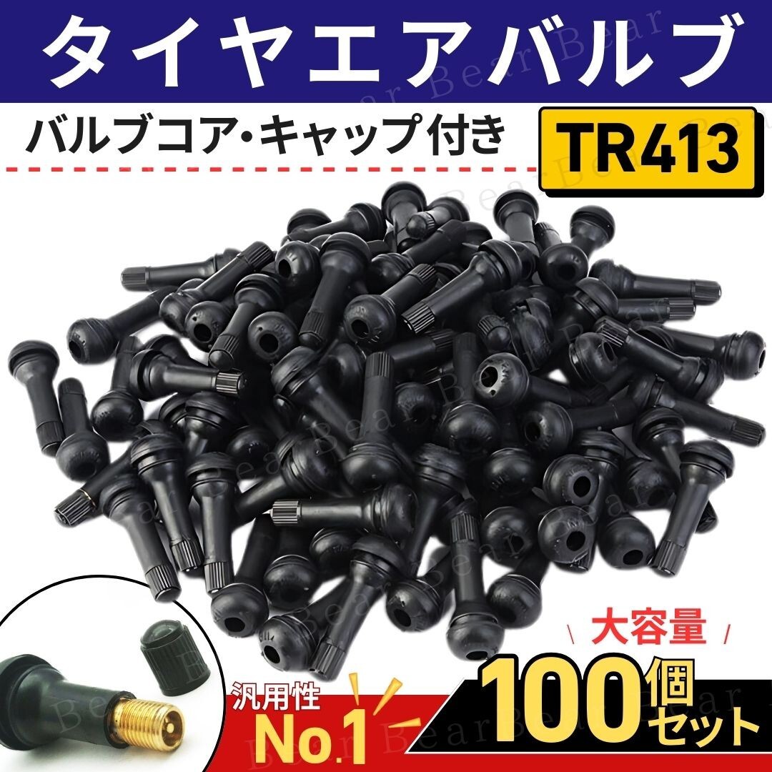 【未使用】エアバルブ TR413 100個 汎用 ゴムバルブ バルブコア付き スナップインバルブ キャップ付き チューブレス タイヤ ホイール TR-413 ムシの落札情報詳細 - Yahoo ...
