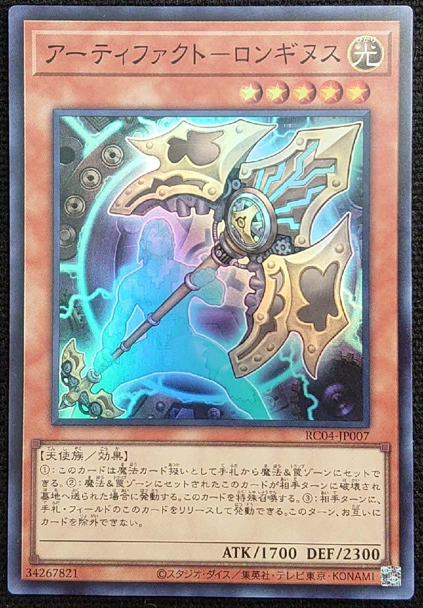 【未使用】【遊戯王】アーティファクト-ロンギヌス-(スーパーレア)RC04-JP007 x3枚セットの落札情報詳細 - Yahoo!オークション落札価格検索 オークフリー