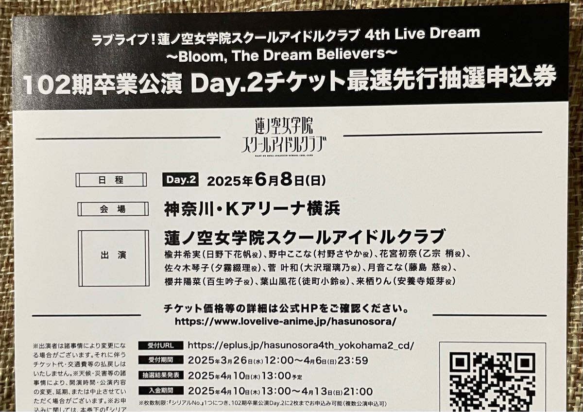 【未使用】ラブライブ！蓮ノ空女学院スクールアイドルクラブ 4th Live Dream 102期卒業公演 Day.2チケット最速先行抽選申込券 シリアルのみの落札情報詳細 - Yahoo ...