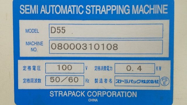 【やや傷や汚れあり】(1円スタート！) STRAPACK ストラパック 半自動梱包機 D55 結束機 包装/物流機器 ※ジャンク品 A7508 ...