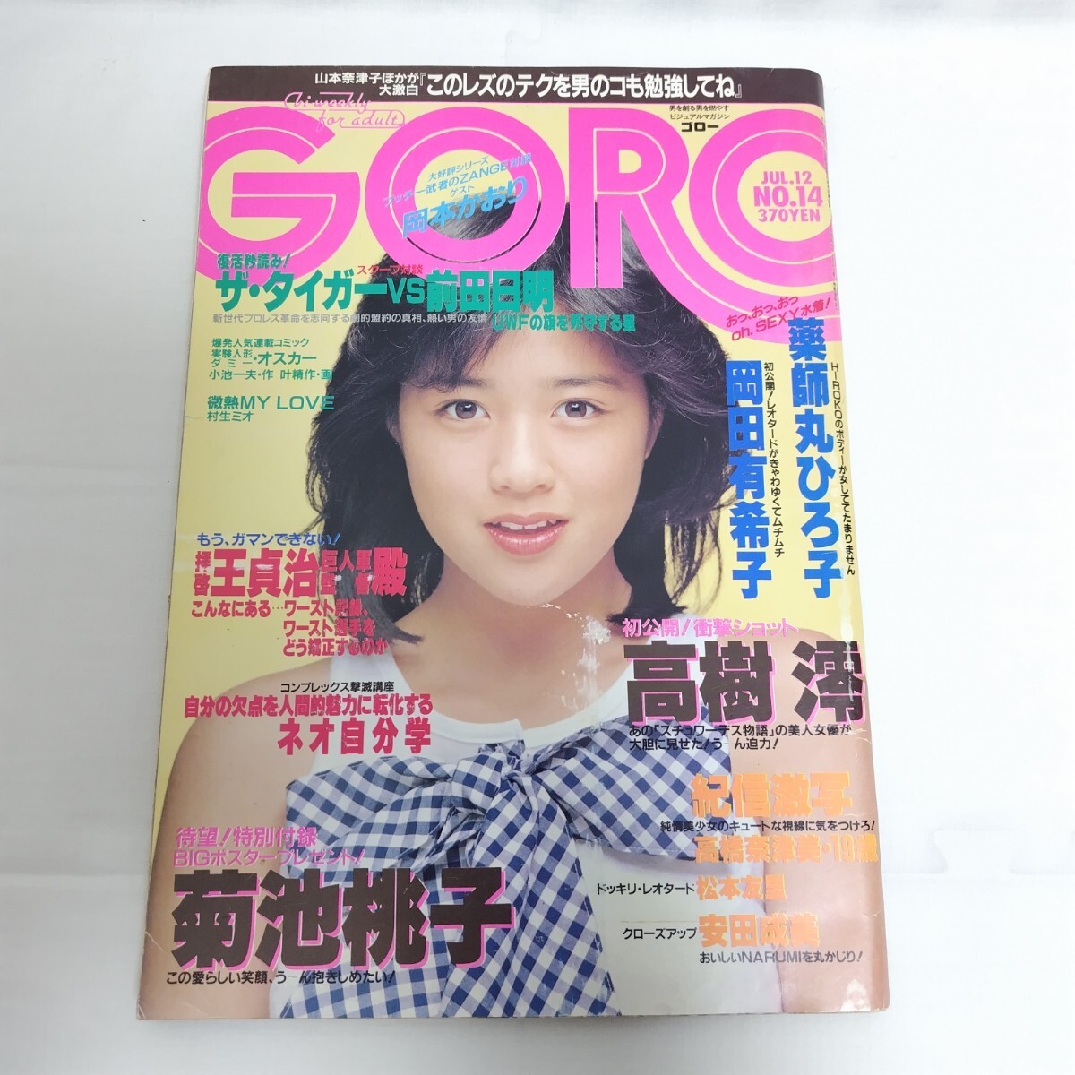 【傷や汚れあり】GORO 1984年7月号 月刊誌 昭和レトロ 雑誌 菊池桃子 ポスター付き 高樹澪 薬師丸ひろ子 岡田有希子 アイドル エンタメ 芸能の落札情報詳細 - Yahoo ...