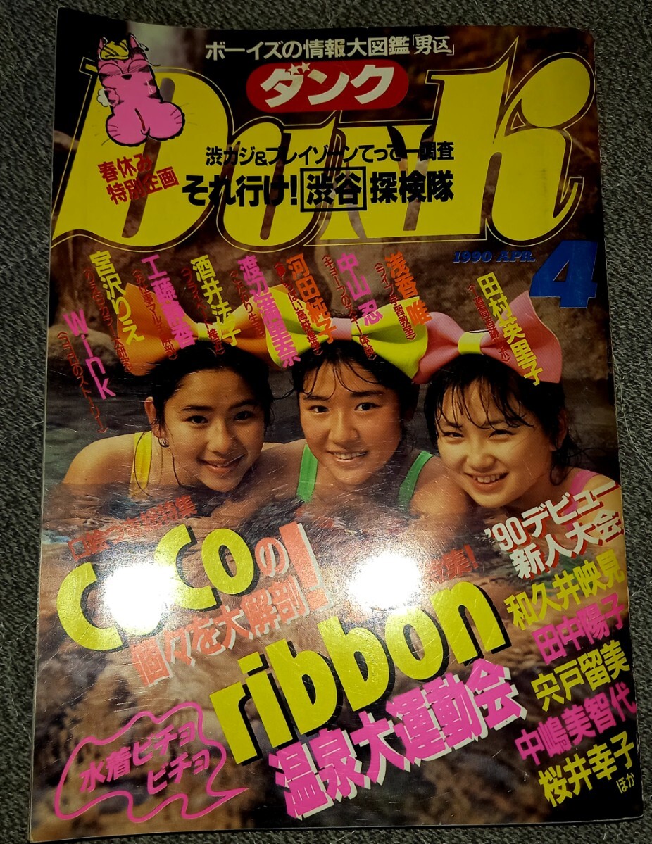 【やや傷や汚れあり】dunk ダンク 1990年 4月号 ribbon coco和久井映見田中陽子宍戸留美中嶋美智代桜井幸子田村英里子浅香唯中山忍酒井法子wink工藤静香の落札情報詳細 ...