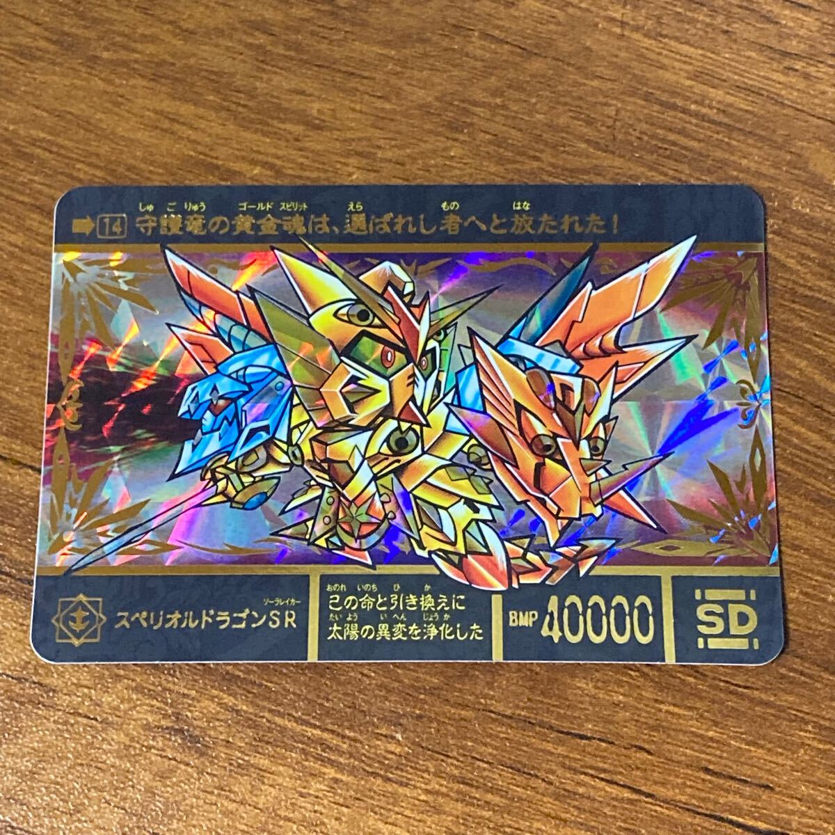【未使用に近い】SDガンダム外伝 14 スペリオルドラゴンSR カードダス キラ プリズム BANDAI CR K59の落札情報詳細 - Yahoo!オークション落札価格検索 オークフリー
