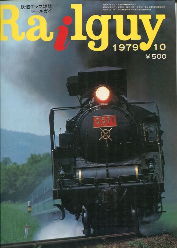【やや傷や汚れあり】EF13 Rail guy 鉄道グラフ雑誌レールガイ 1979年10月号 特集：幻想曲 ブルートレイン （2507）の落札情報詳細 - Yahoo!オークション落札価格検索 ...