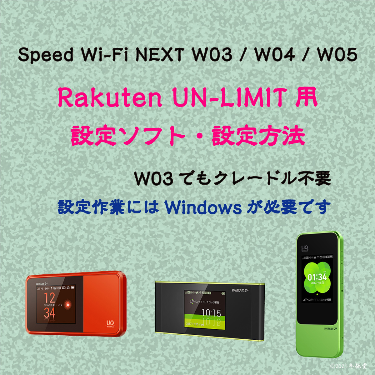 【未使用】[Rakuten UN-LIMIT用] Speed Wi-Fi W03 W04 W05 設定ソフト [ファームウェアダウングレード][Band固定ソフト]の落札情報詳細 ...