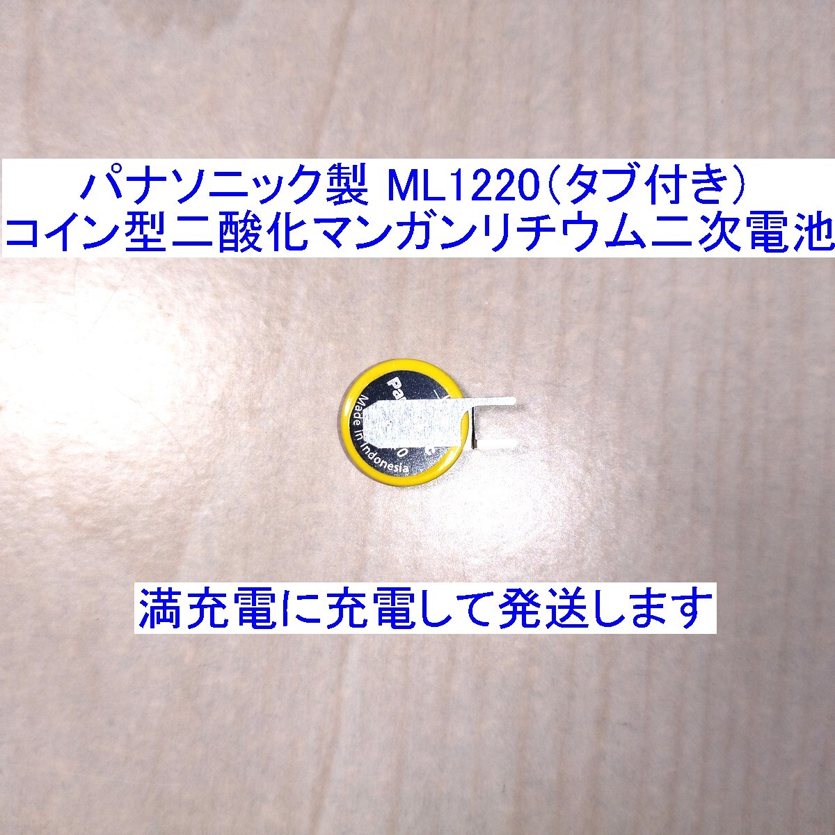 【未使用】【送料込/即決】パナソニック/Panasonic製ML1220 コイン型二酸化マンガンリチウム二次電池 タブ付き 新品 ボタン電池 ...