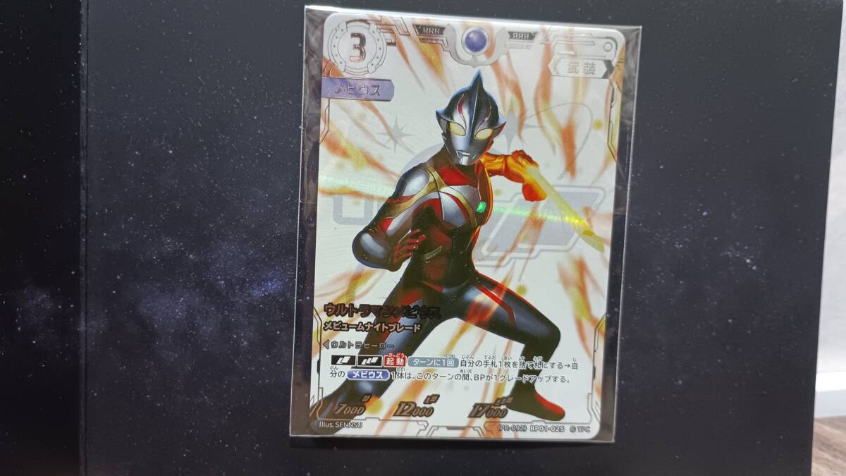 【未使用に近い】2025.8 ウルトラマンカードゲーム (PR-092) BP01-025 RRR ウルトラマンメビウス メビュームナイトブレード 台紙ありカード未開封の落札情報詳細 ...
