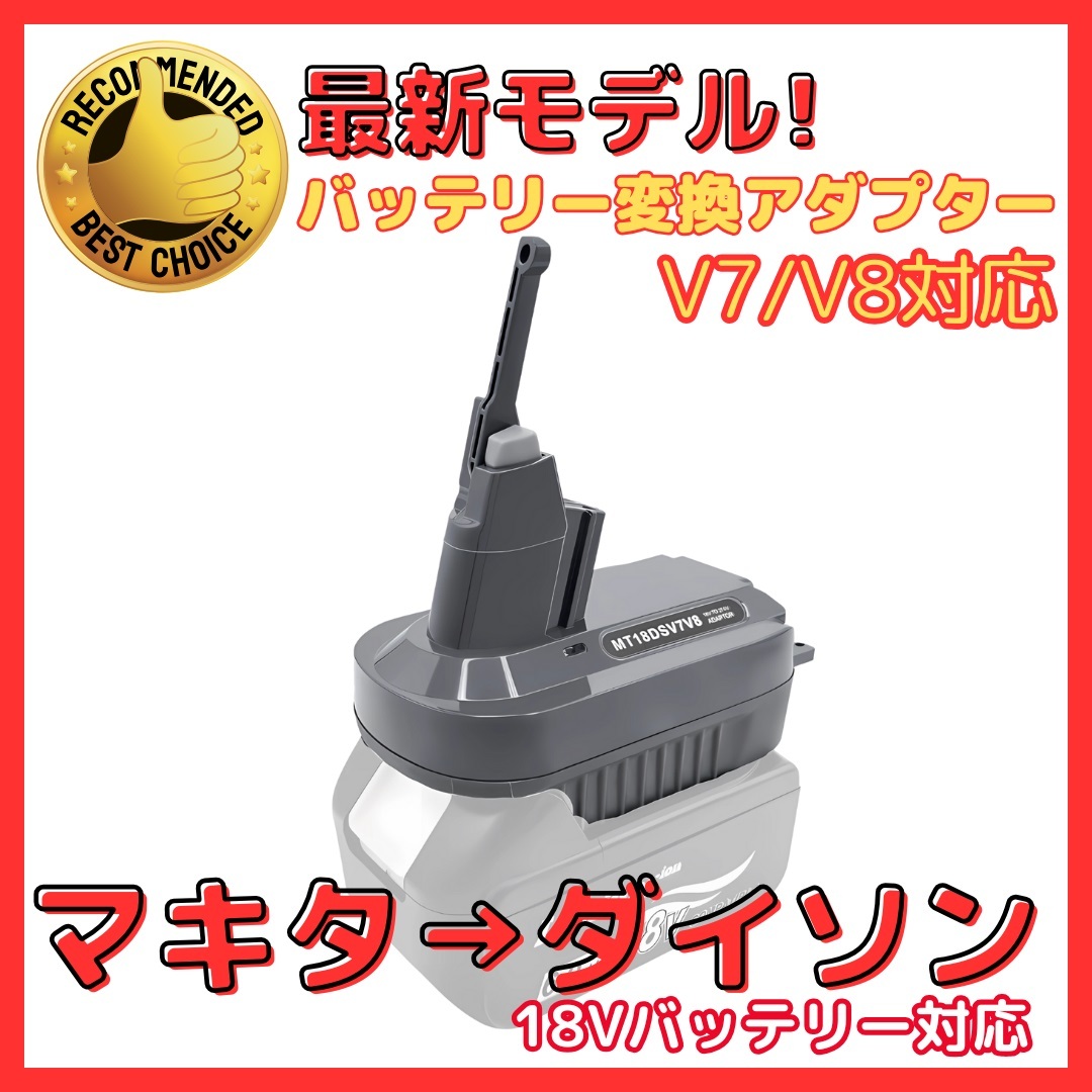 【未使用】A ダイソン Dyson V7/V8 マキタ makita 変換 アダプター 18V バッテリー 互換 V7 V8前期 Longsafe (MT18DSV7V8)の落札情報詳細 ...